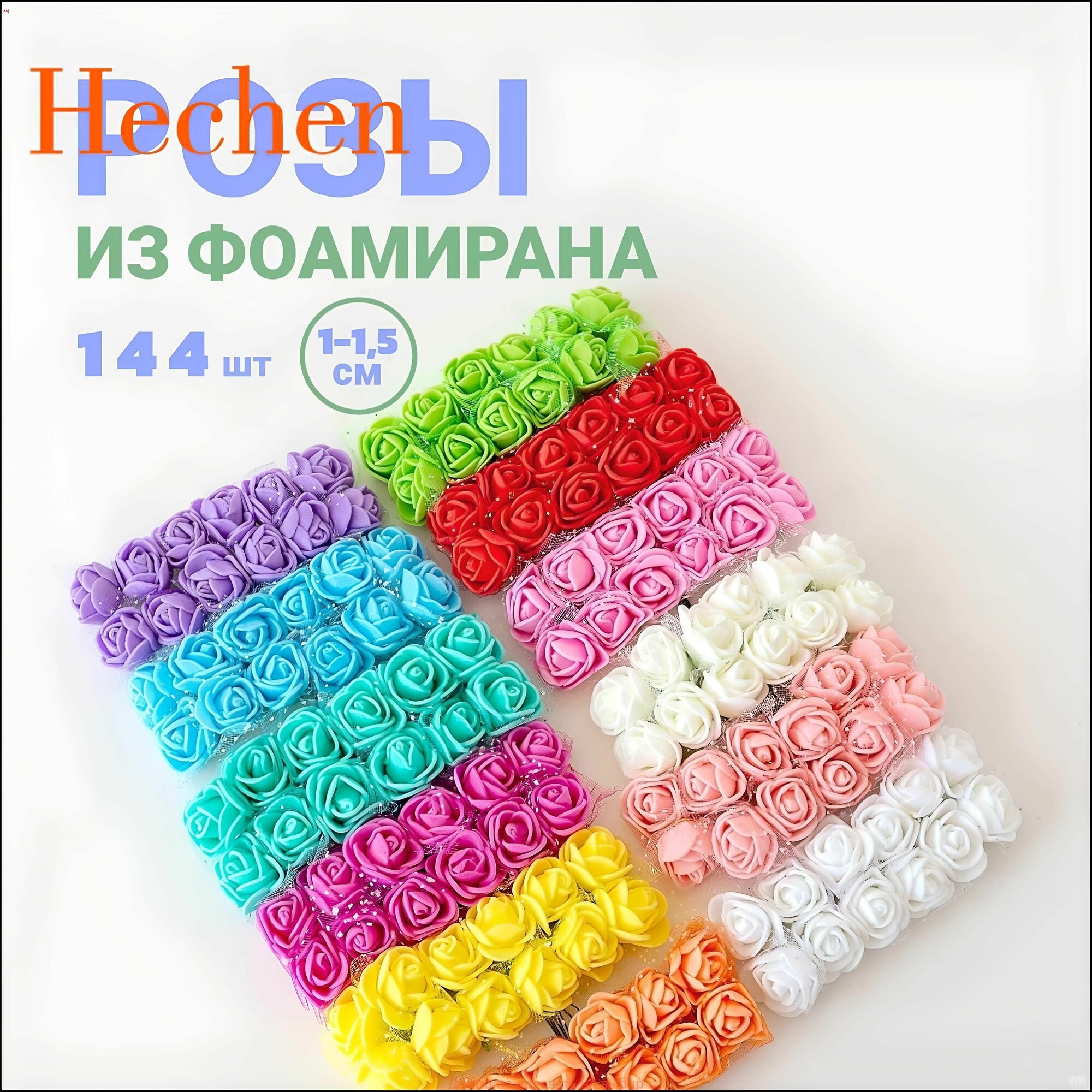 Цветы (розы) из фоамирана для рукоделия 1,5 см 144 шт.
