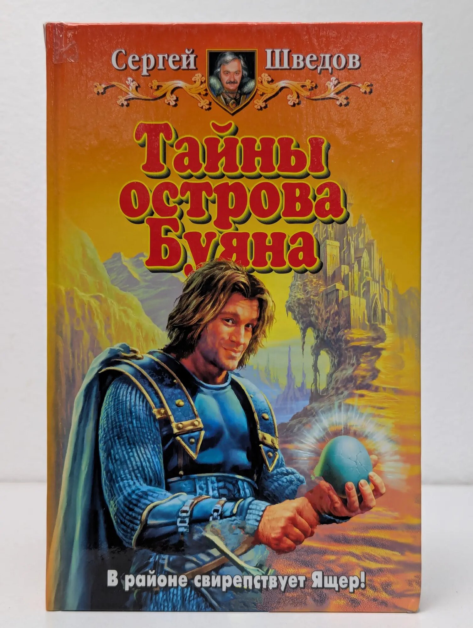 Тайны острова Буяна Шведов Сергей Владимирович 2005