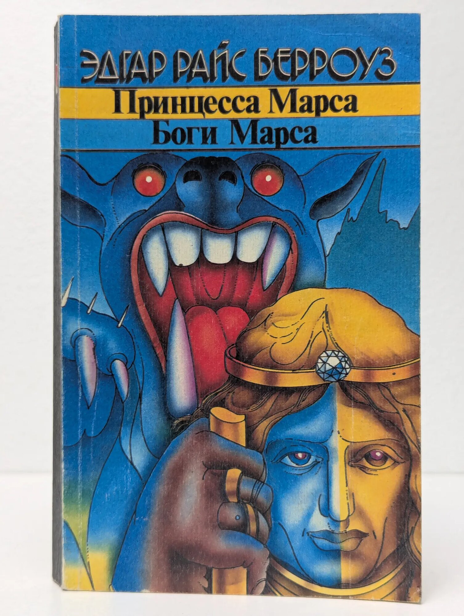 Марсиане. Принцесса Марса. Боги Марса Берроуз Эдгар Райс 1991
