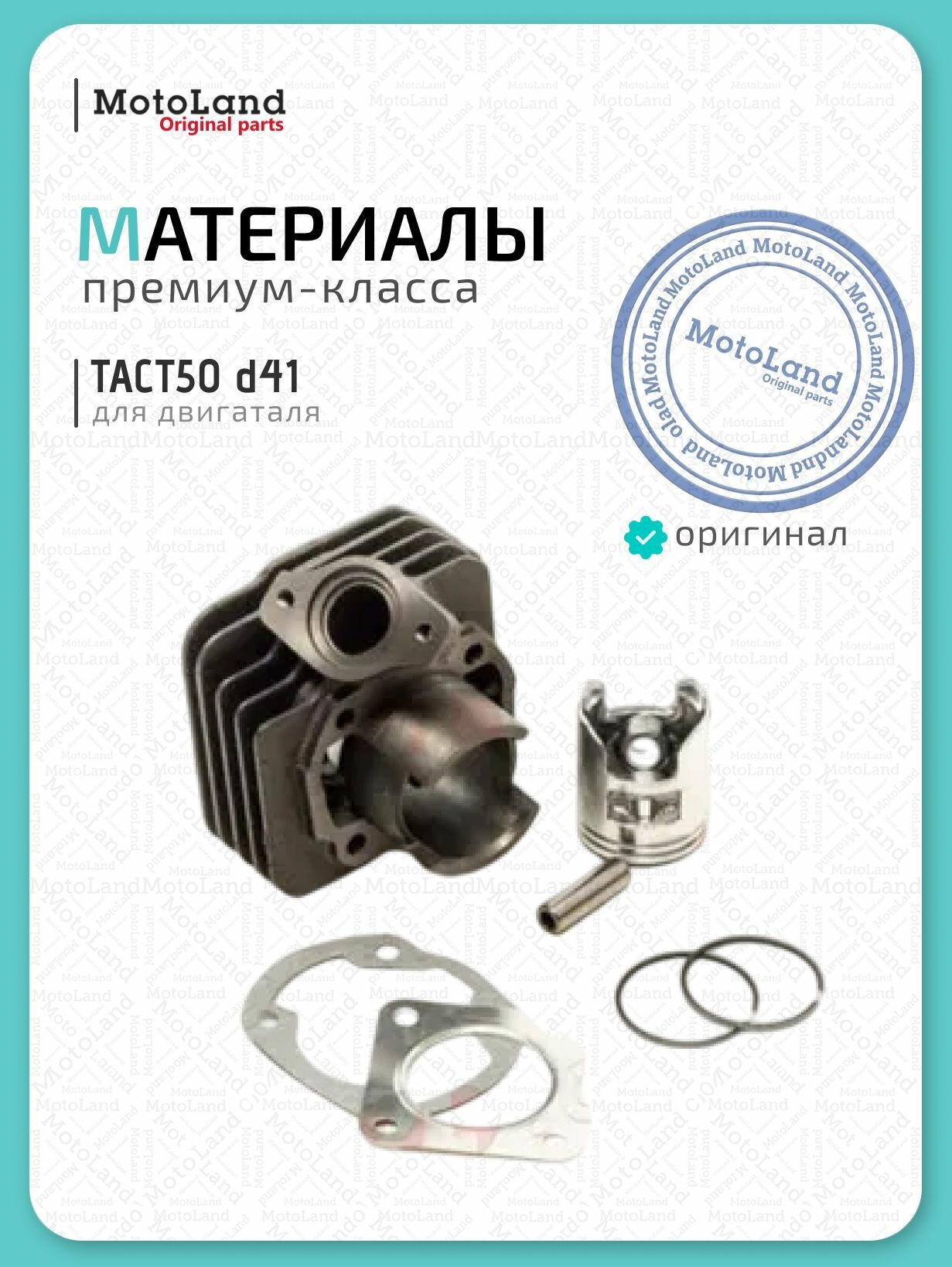 Цилиндро поршневая группа ( ЦПГ ) TACT50 d41