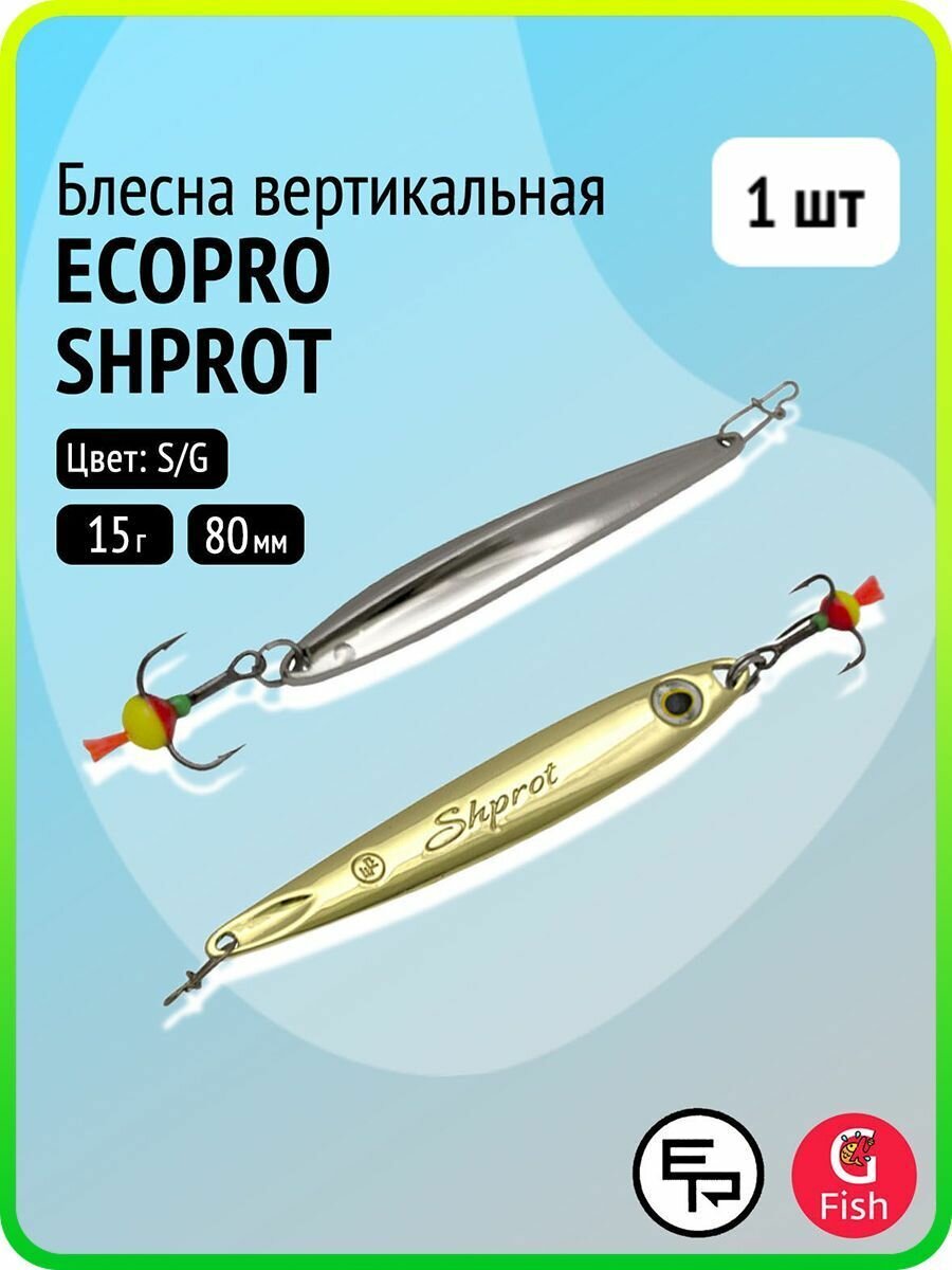 Блесна вертикальная ECOPRO Shprot 80мм 15г, S/G