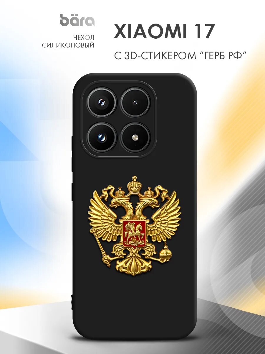 Чехол на Xiaomi 17, Сяоми 17, накладка, с металлическим гербом РФ