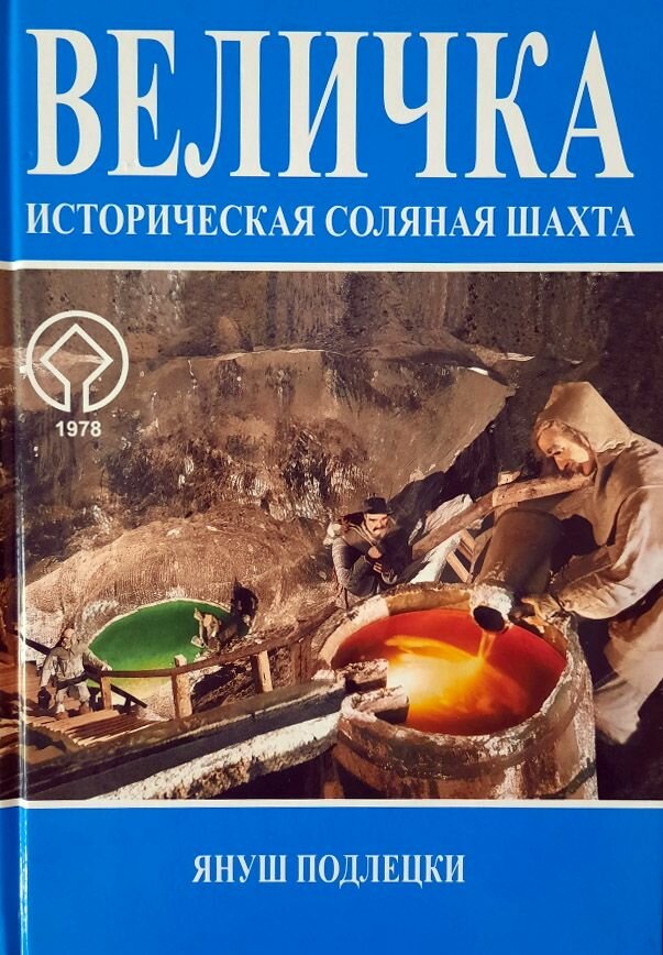 Величка. Историческая соляная шахта