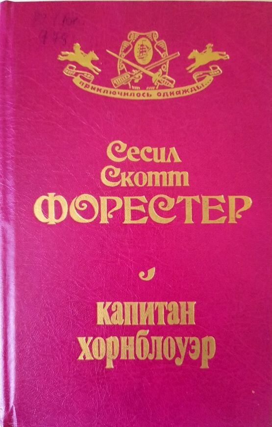 Капитан Хорнблоуэр. Форестер Сесил Скотт