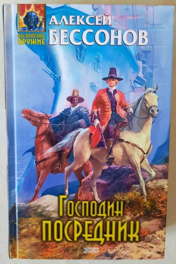Господин Посредник