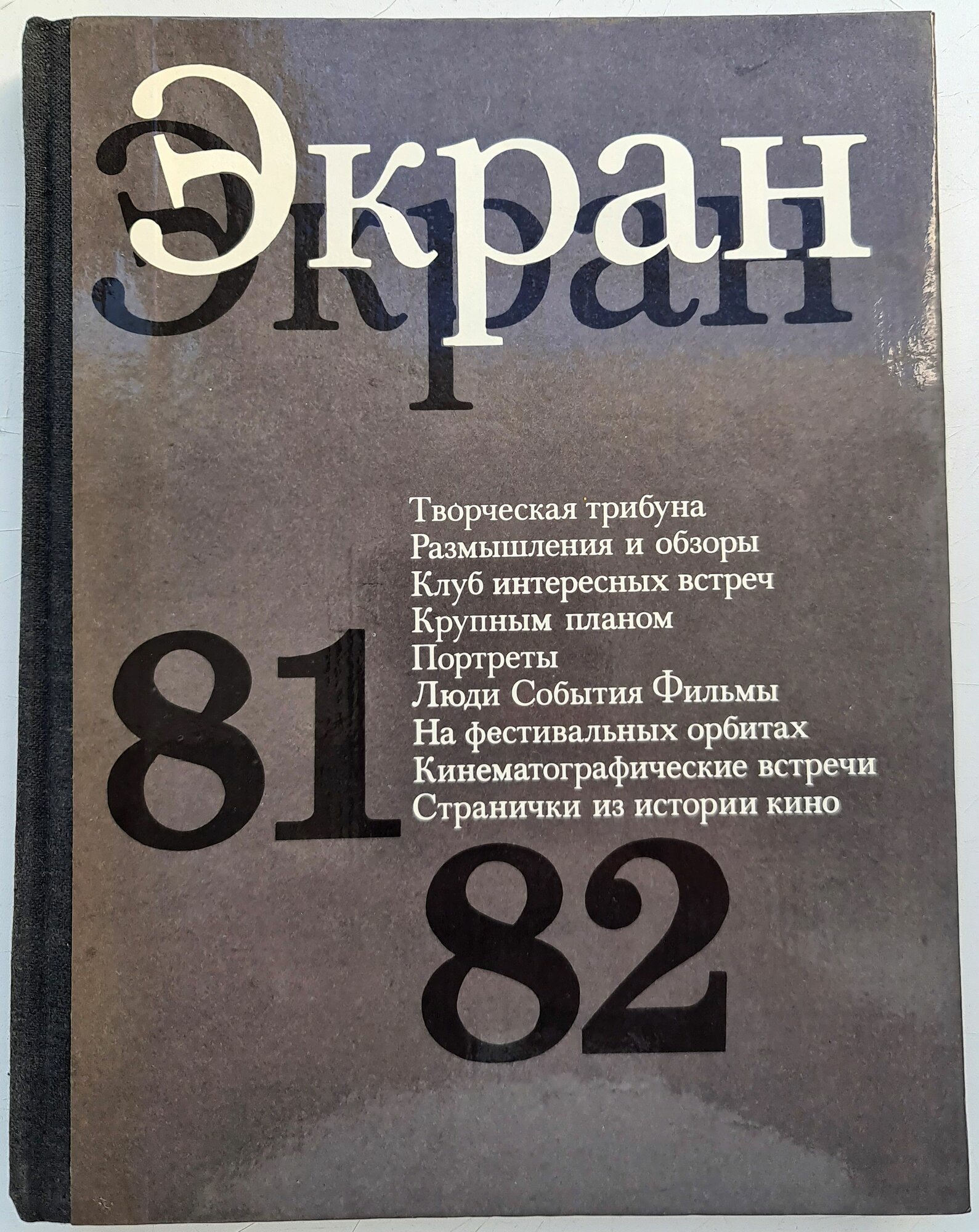 Экран 81/82