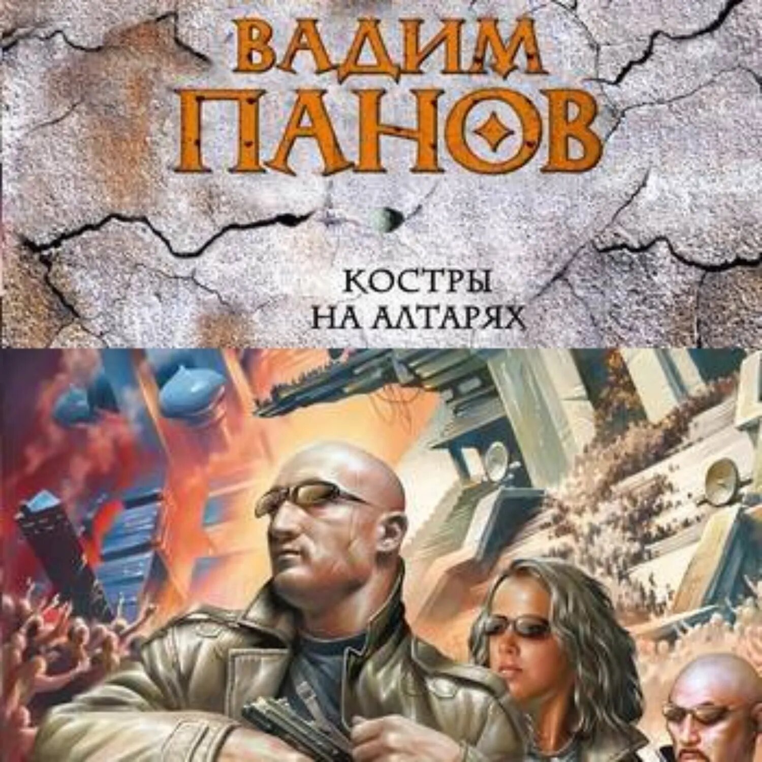 Костры на алтарях [Аудиокнига]