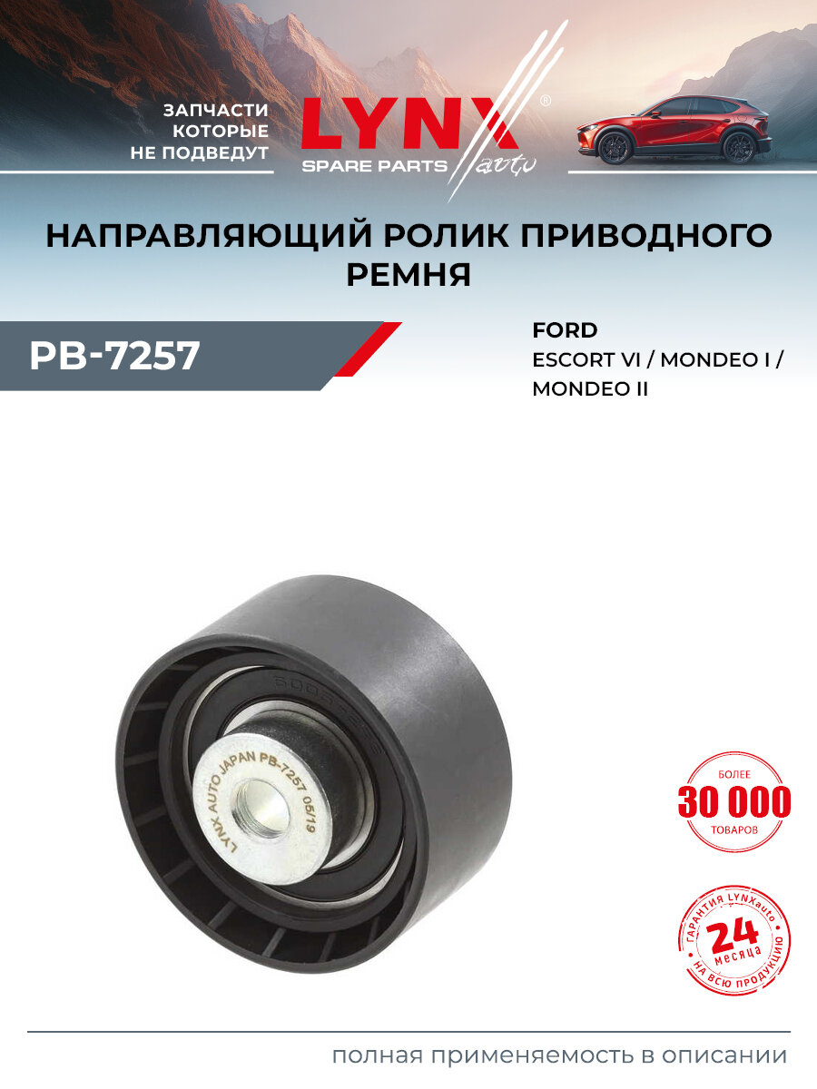 Ролик обводной ремня ГРМ для FORD MONDEO, ESCORT, FIESTA / LYNXauto PB-7257