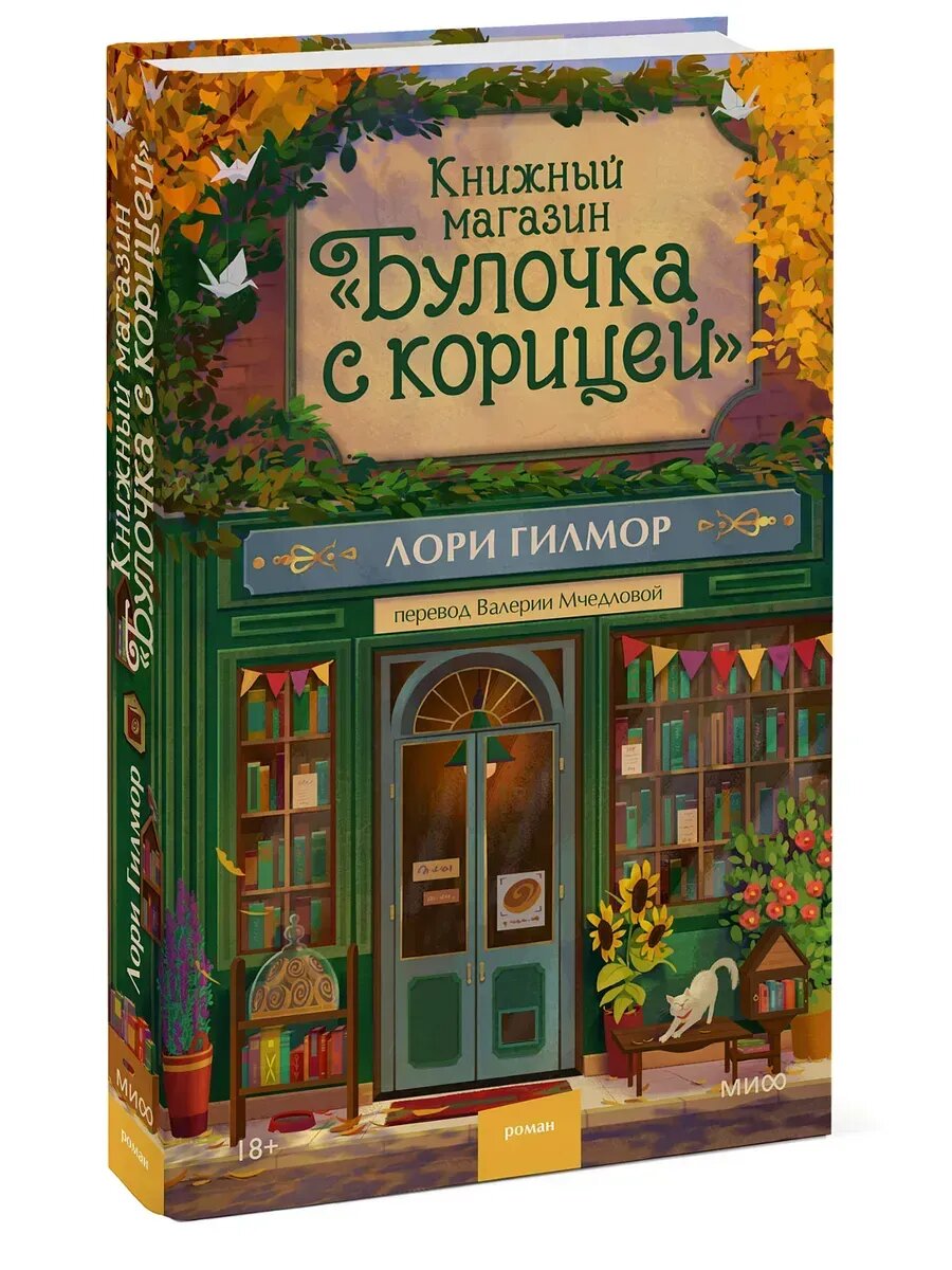 Лори Гилмор. Книжный магазин "Булочка с корицей"