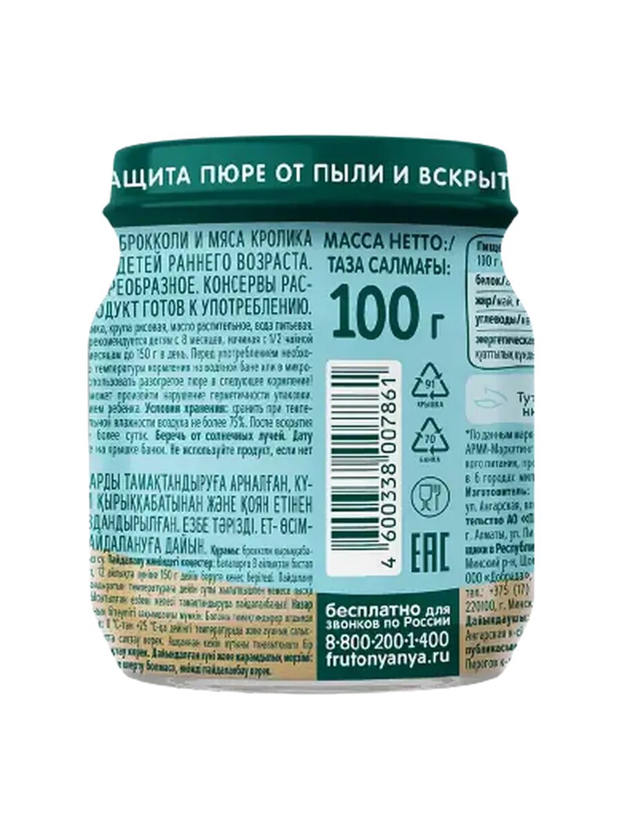 ФрутоНяня Пюре рис/кролик/брокколи 100г