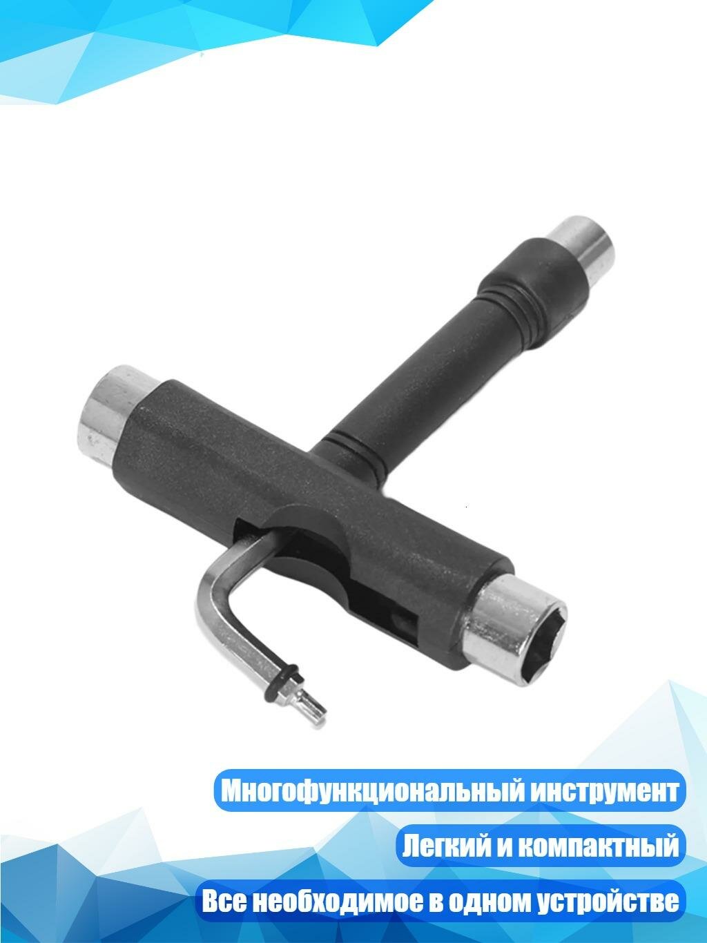 Г-образный ключ для скейтборда