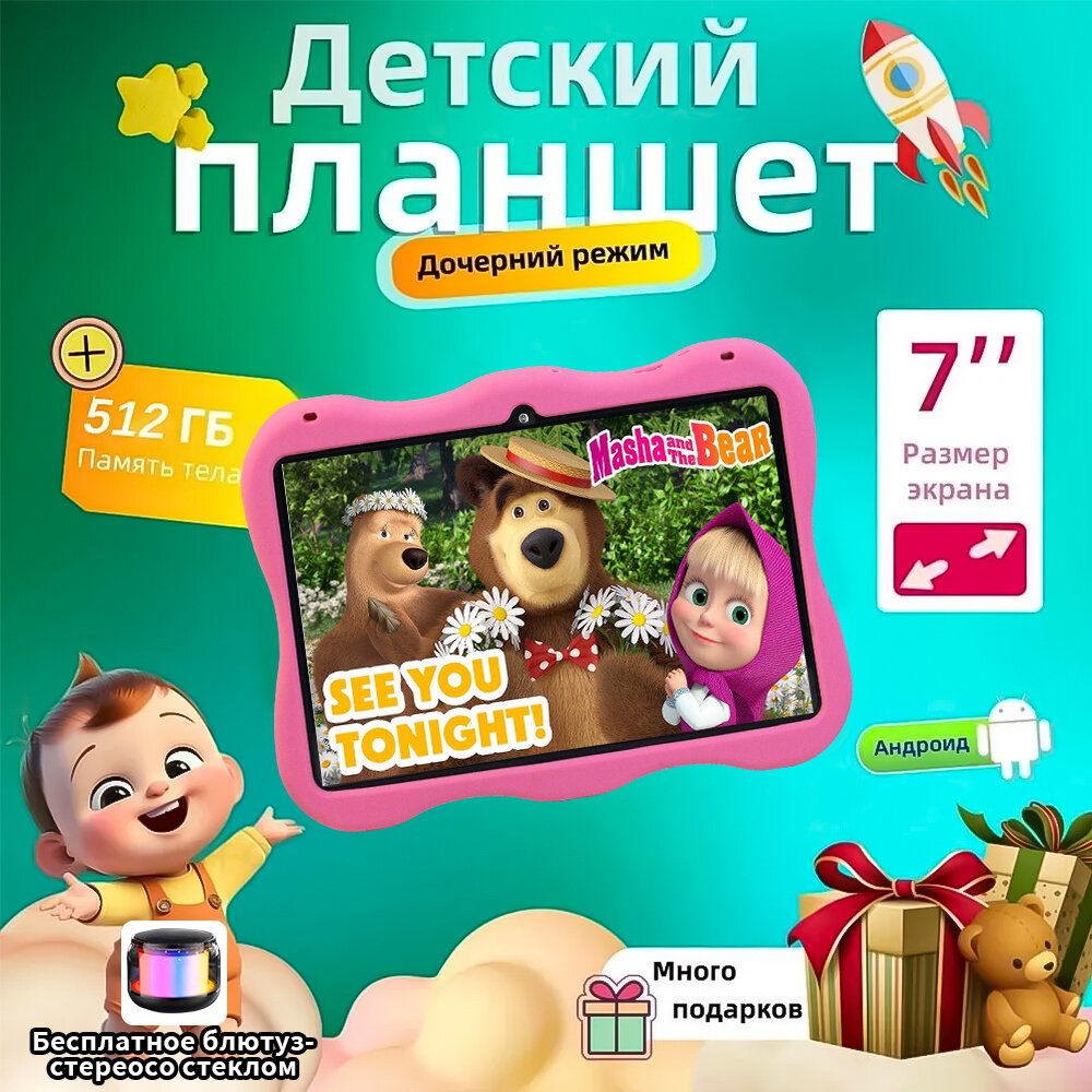 Детский планшет — отличный инструмент для развлечений и обучения, 8+512 ГБ.