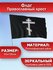 Флаг Православный