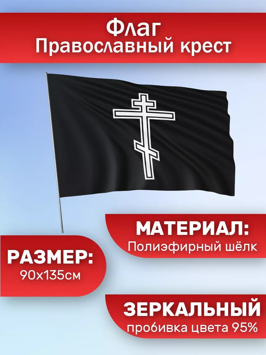Флаг Православный