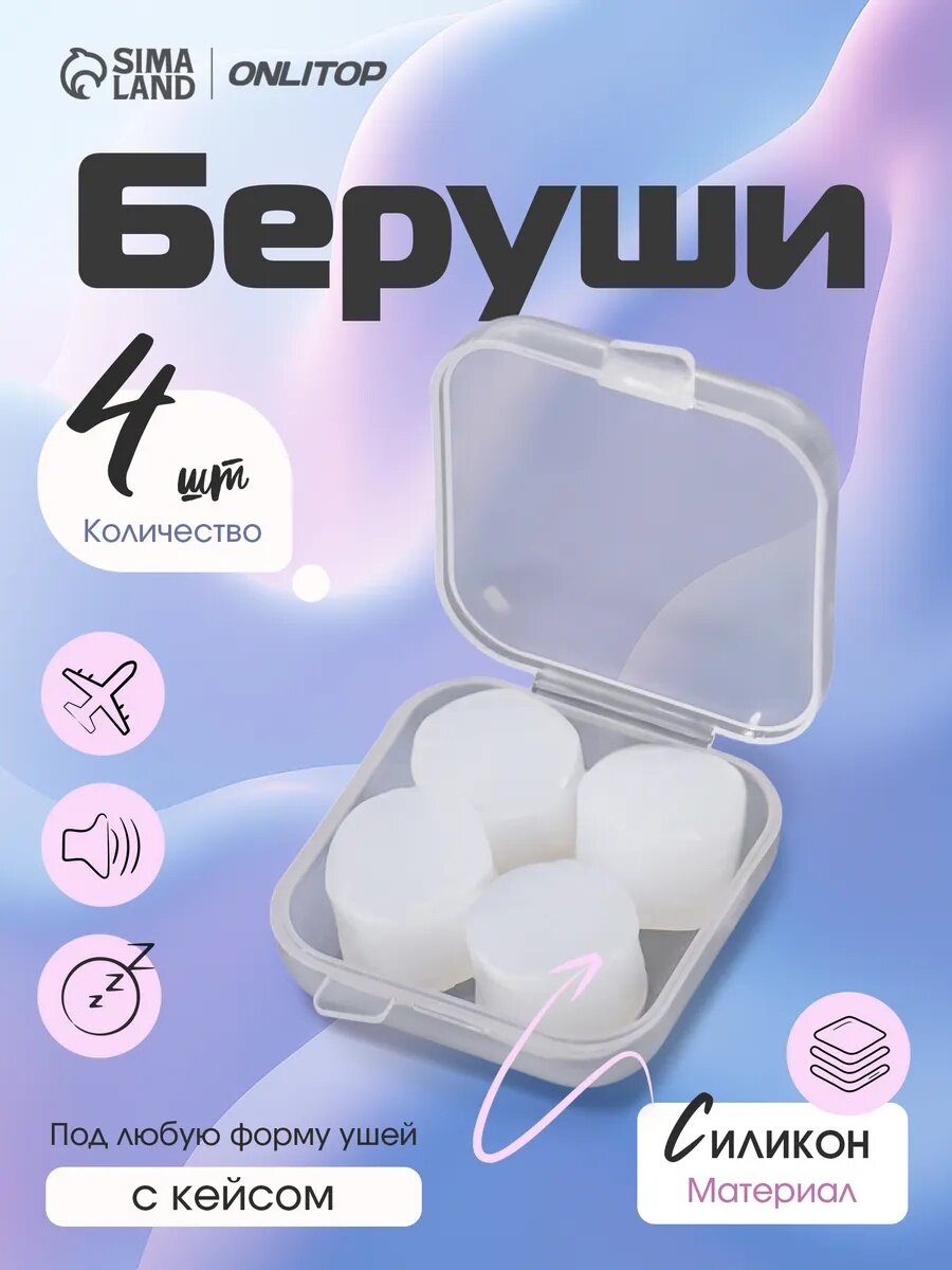 Беруши ONLITOP