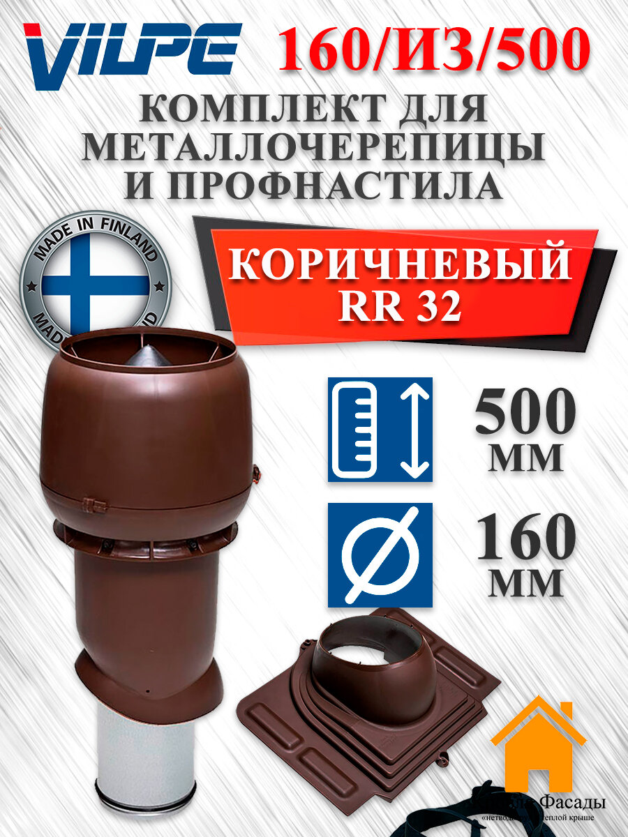 Комплект вентиляционного выхода Vilpe 160/из/500 для профнастила и любых видов металлочерепицы Коричневый