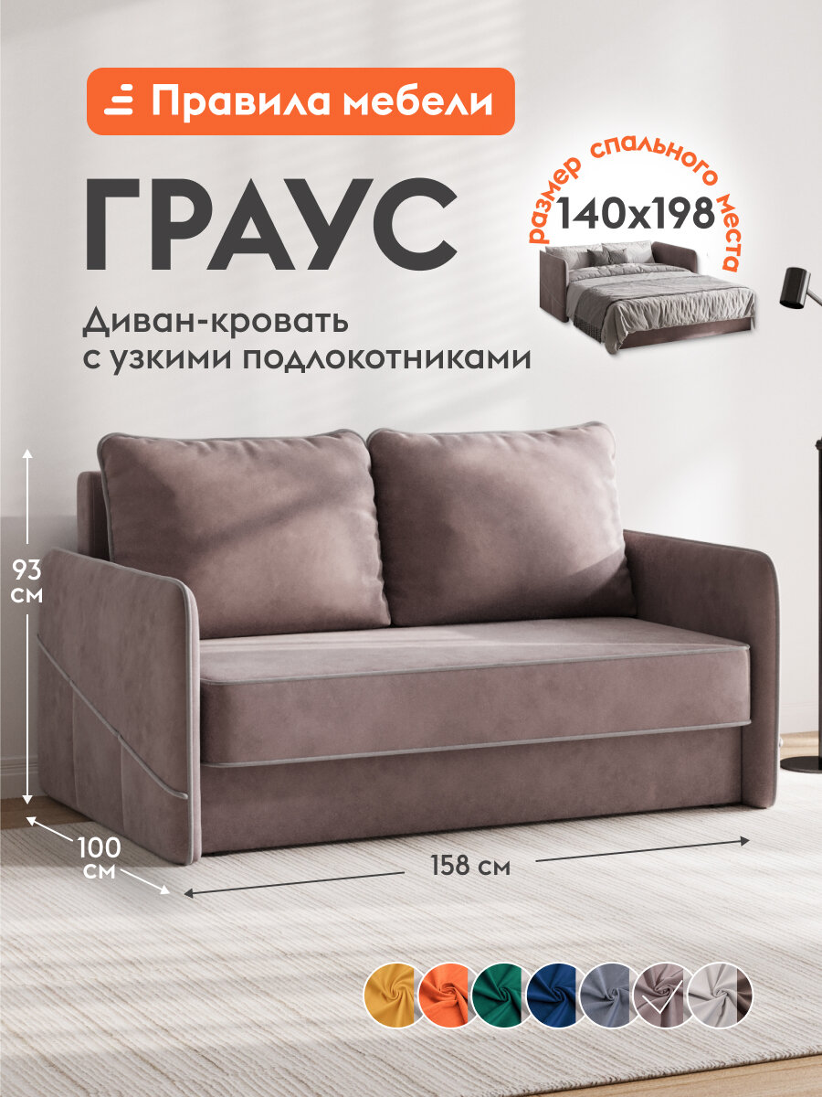Диван кровать прямой Граус раскладной, плоские пружины змейка, еврософа, со съемными подушками, 140х198 см спальное место, Светло-коричневый, велюр