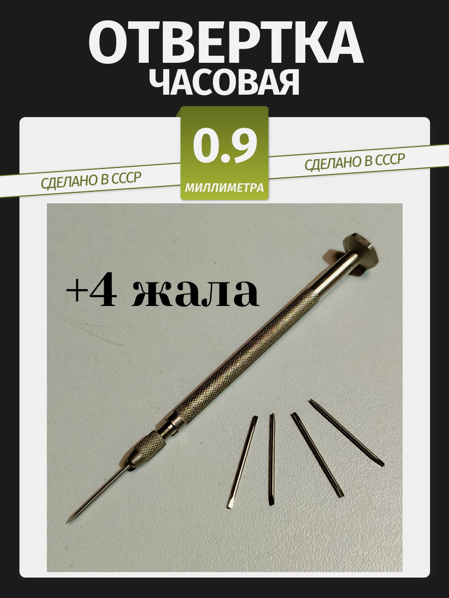 Отвертка часовая плоская сменное жало 0.9мм + 4 жала 0.9мм СССР