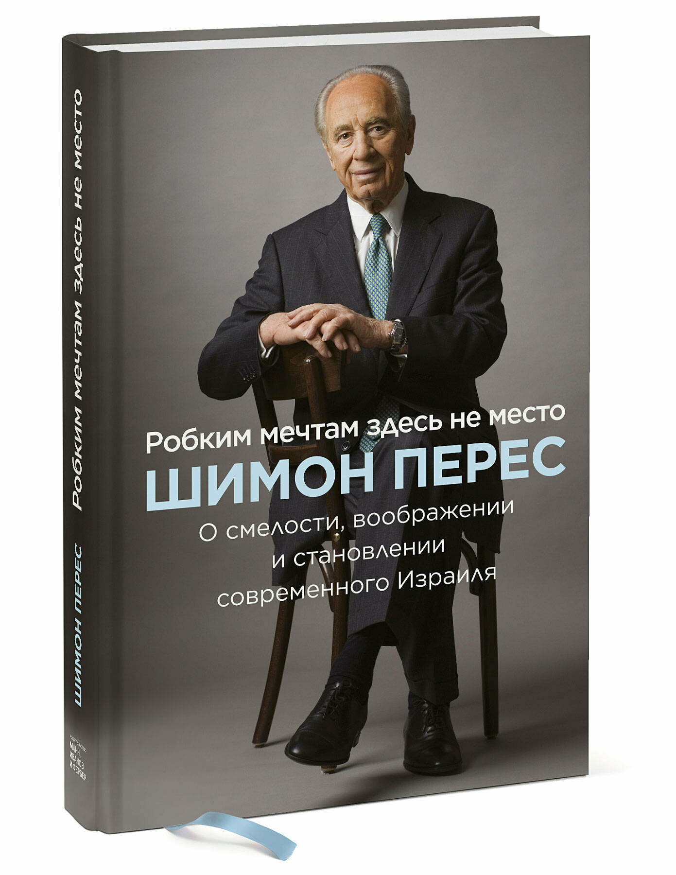 Робким мечтам здесь не место. О смелости, воображении и становлении современного Израиля. Шимон Перес. Электронная