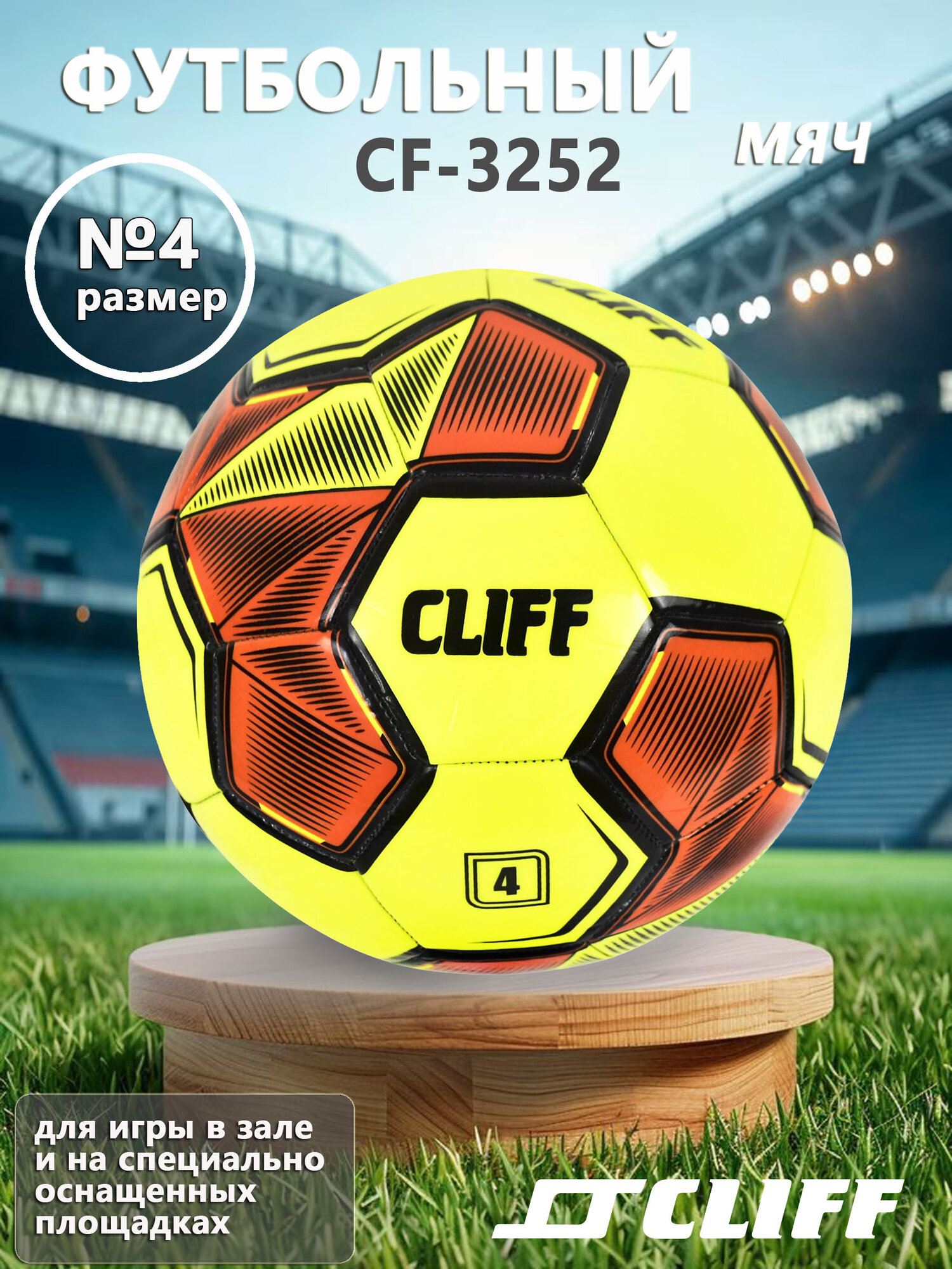 Мяч футбольный CLIFF CF-3252, 4 размер, с отскоком. PU, желтый