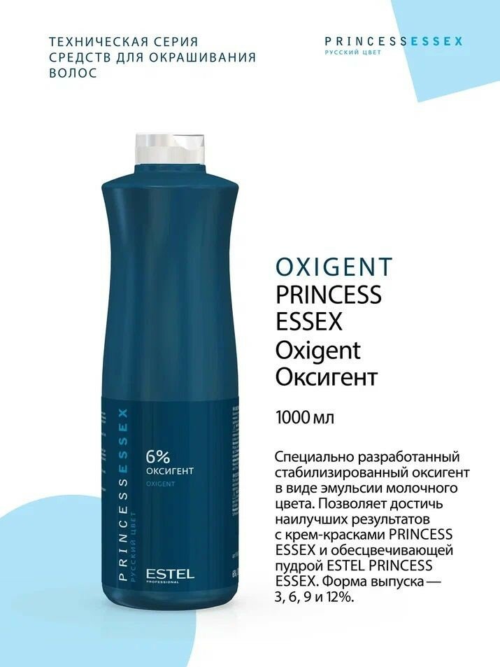 ESTEL PROFESSIONAL Оксигент (оксид) 6% для окрашивания волос / PRINCESS ESSEX, 1000 мл