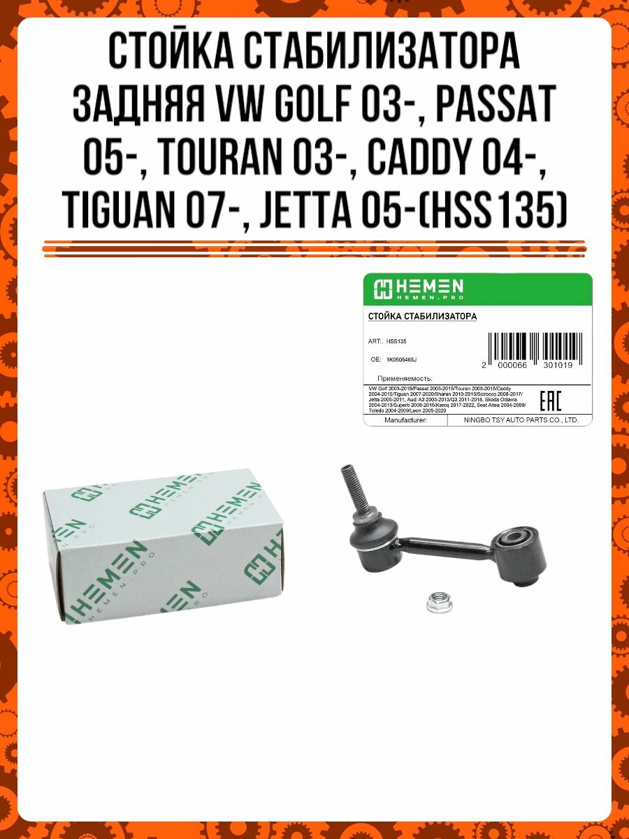 Стойка стабилизатора задняя VW Golf 03-, Passat 05-, Touran 03-, Caddy 04-, Tiguan 07-, Jetta 05-(HSS135)