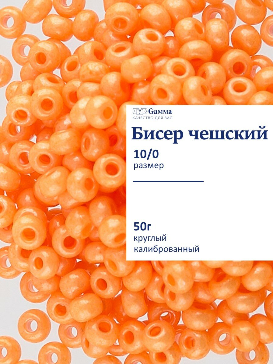 Бисер чешский 10/0 50г Gamma круглый D407 оранжевый (16389)