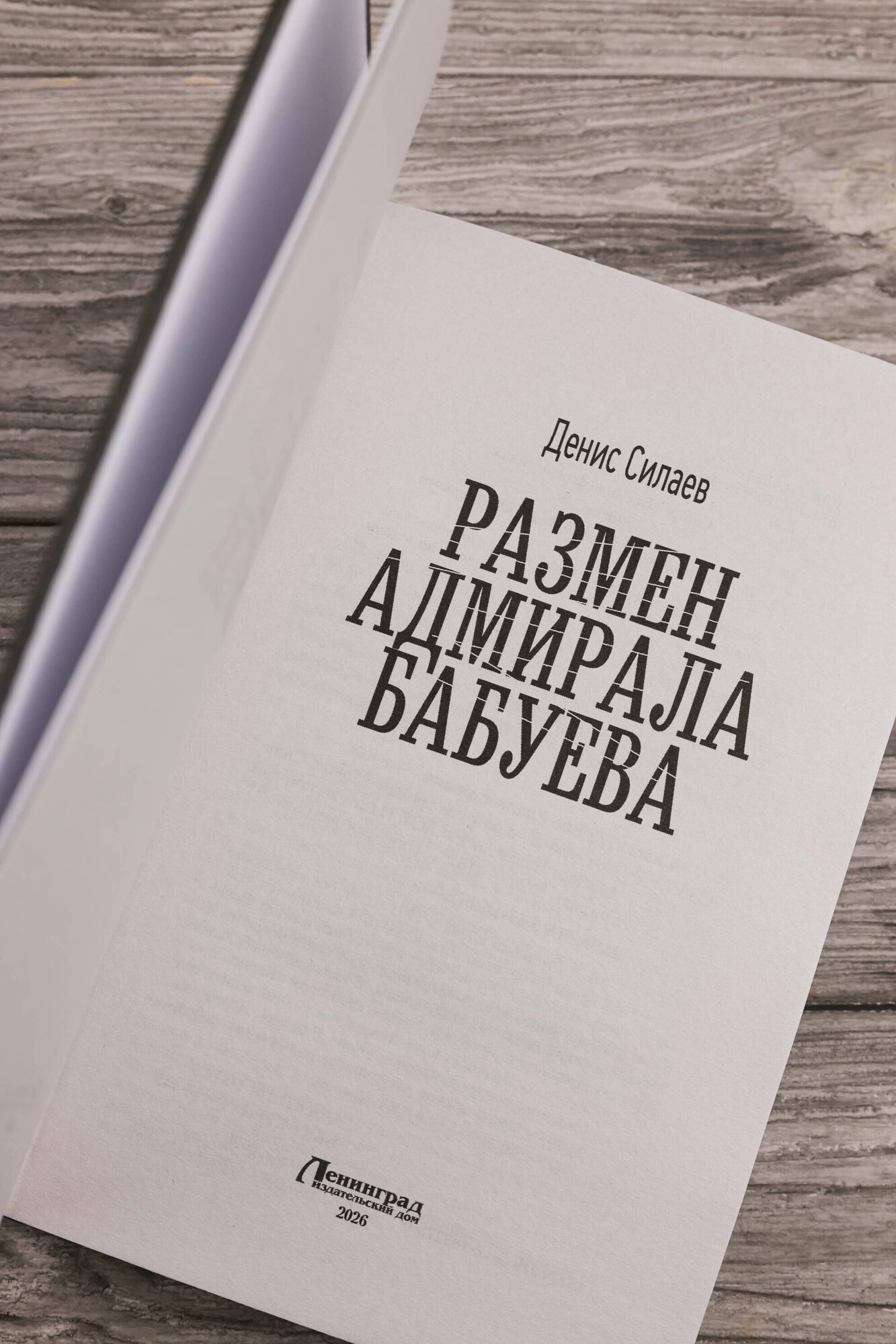 Размен адмирала Бабуева — фото 1