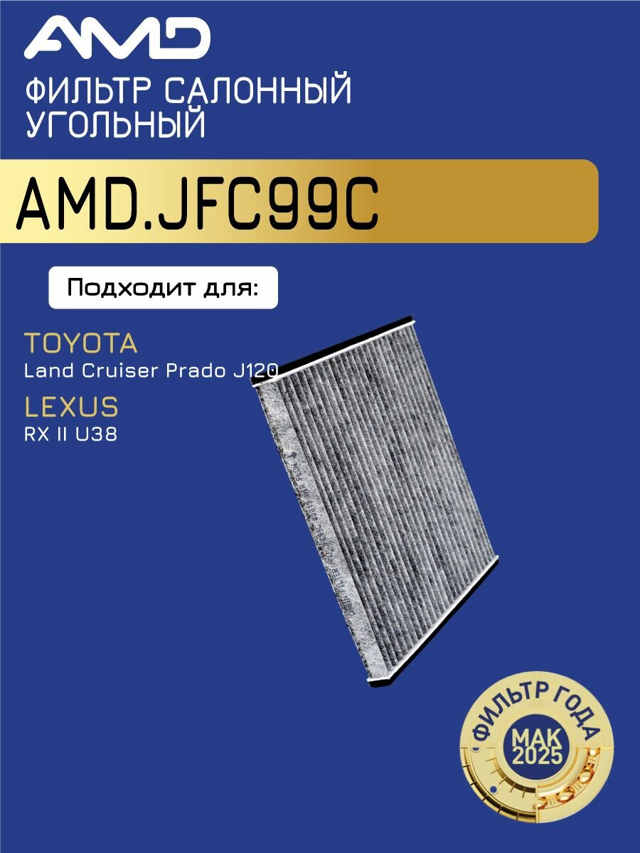 Фильтр салонный 8713947010 AMD. JFC99C угольный для TOYOTA Land Cruiser Prado J120 LEXUS RX II U38 -2009