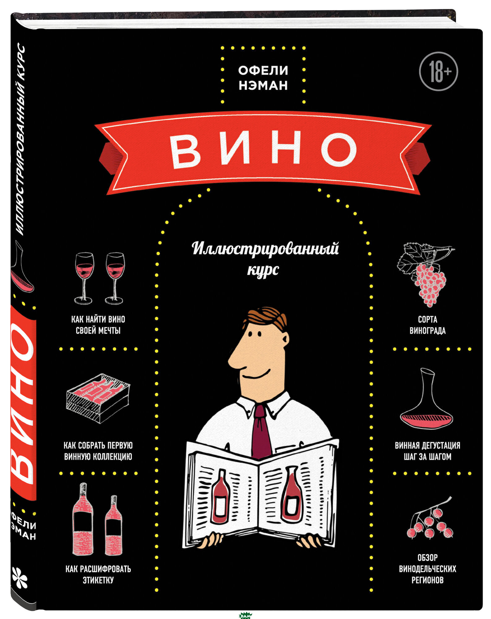 Иллюстрированный курс - Вино. Офели Нэман. Электронная книга