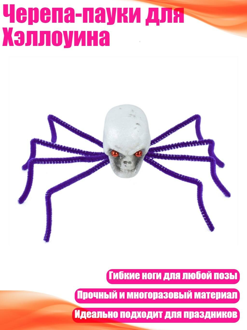 Черепа-пауки для Хэллоуина, 4