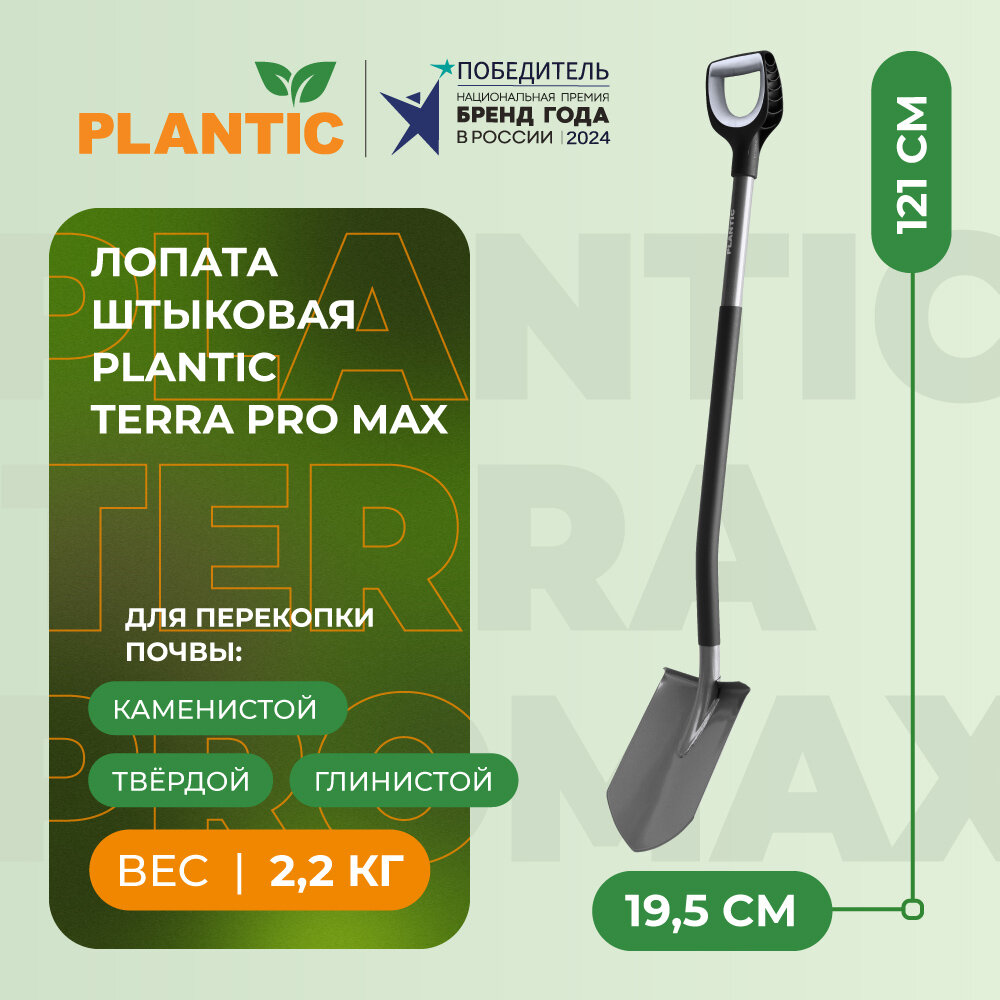 Лопата штыковая Plantic Terra Pro Max 11015-01, 121см, овальный черенок, борсодержащая сталь