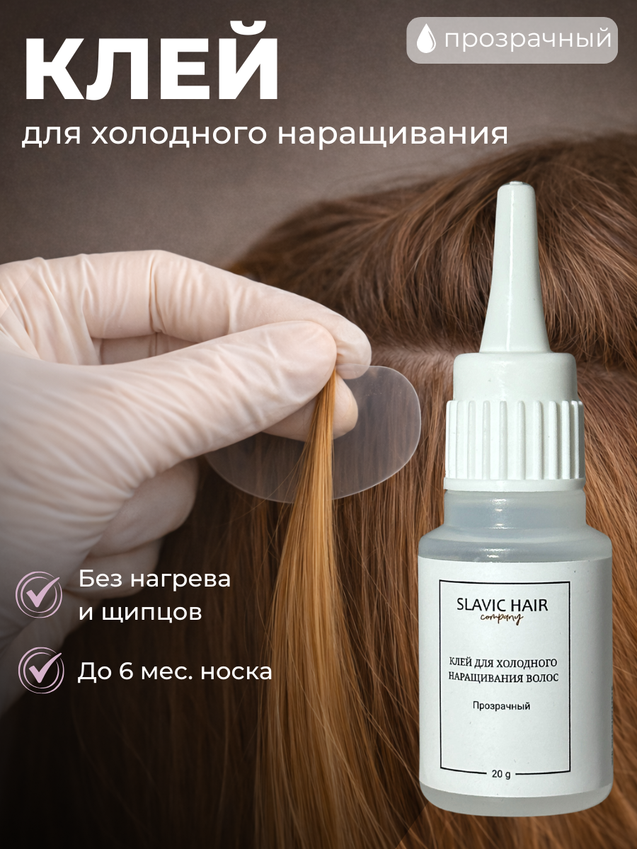 Клей для холодного наращивания волос прозрачный 20 мл / Slavic Hair company