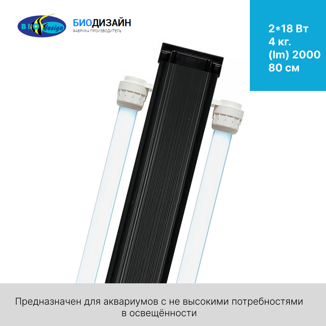 Светильник для аквариумов Биодизайн встраиваемый T8 длина 79,2 см