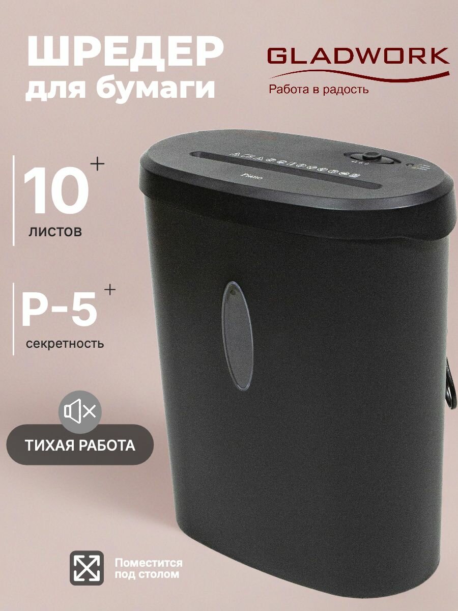 Шредер Gladwork Piano 10M (секр. Р-5), 10 листов, 21 литр