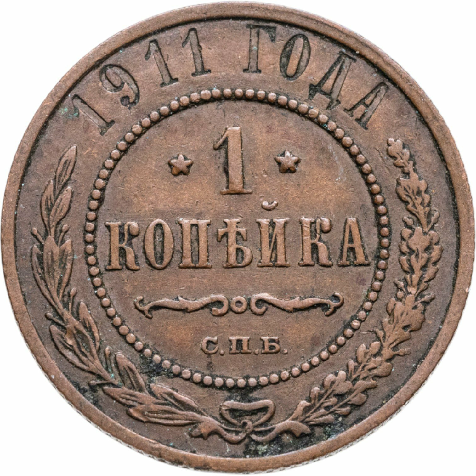 1 копейка 1911 СПБ, Медь, в сохранности VF