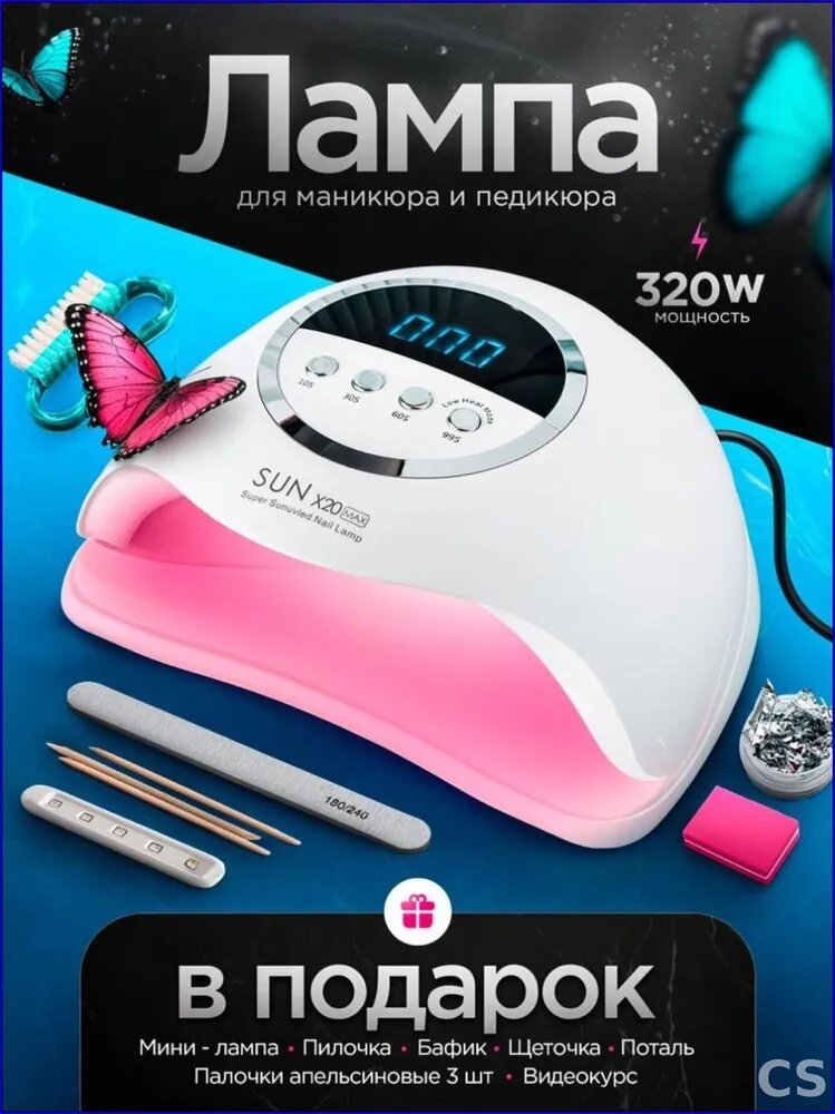 Лампа для маникюра SUN X20 MAX 320W для маникюра и педикюра белого цвета, с комплектом для начинающих