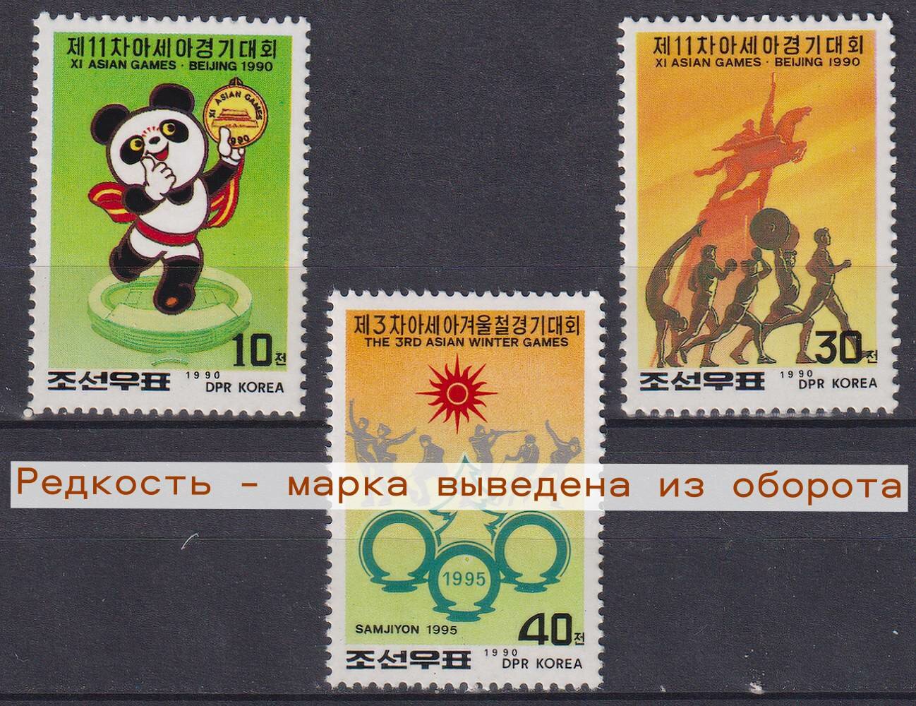 Почтовые марки Северная Корея 1990г. "11-е Азиатские игры, Пекин, 1990. Редкость - почтовая марка выведена из оборота" Спорт MNH