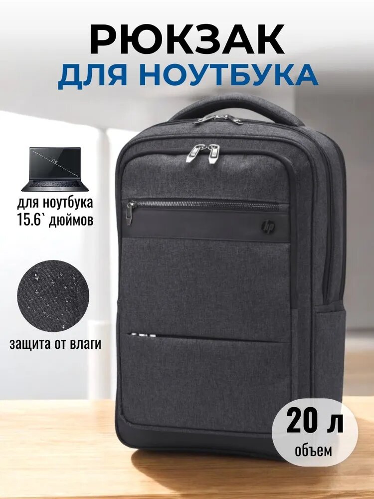 Рюкзак HP для ноутбука 15.6 дюймов с защитой от влаги, графитовый цвет, объем 20 л