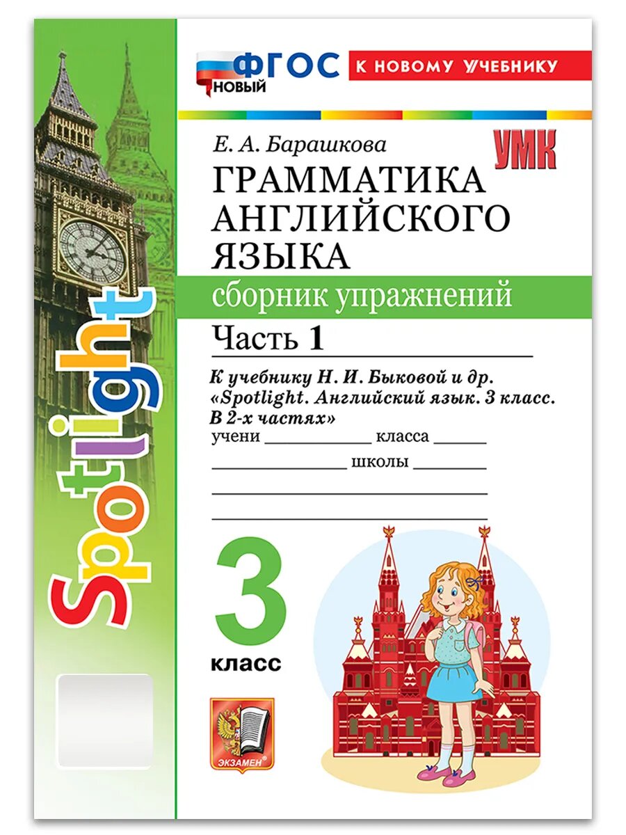 Елена Барашкова. Английский язык. 3 класс. Грамматика. Сборник упражнений к уч. Н. И. Быковой и др, ч.1