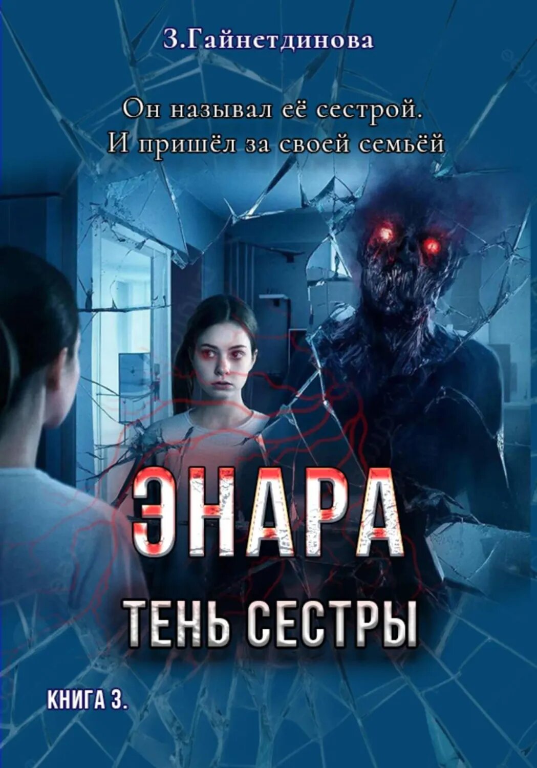 Энара: Тень сестры. Книга 3 [Цифровая книга]