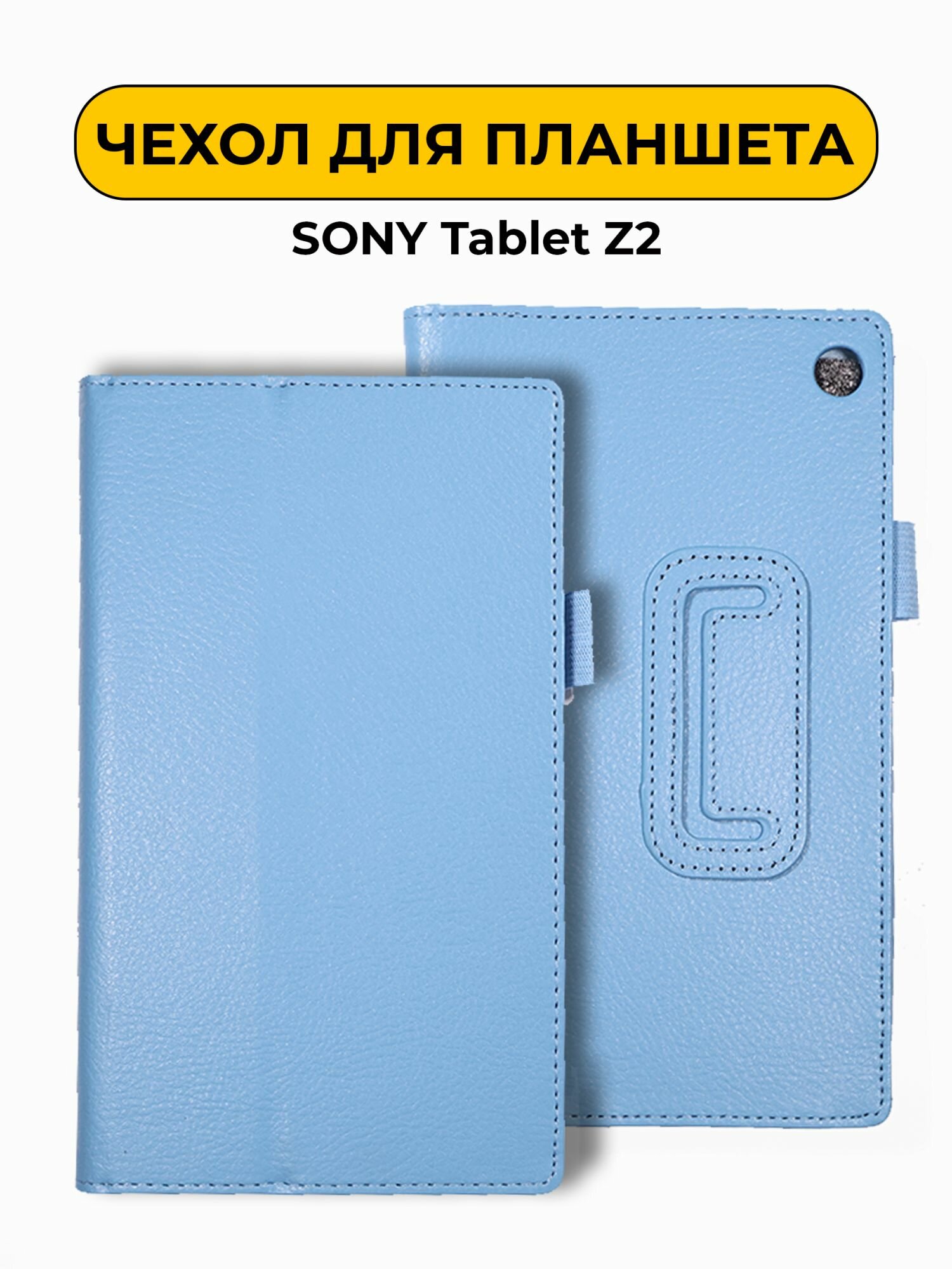 Чехол для Sony Tablet Z2 (AA) голубой