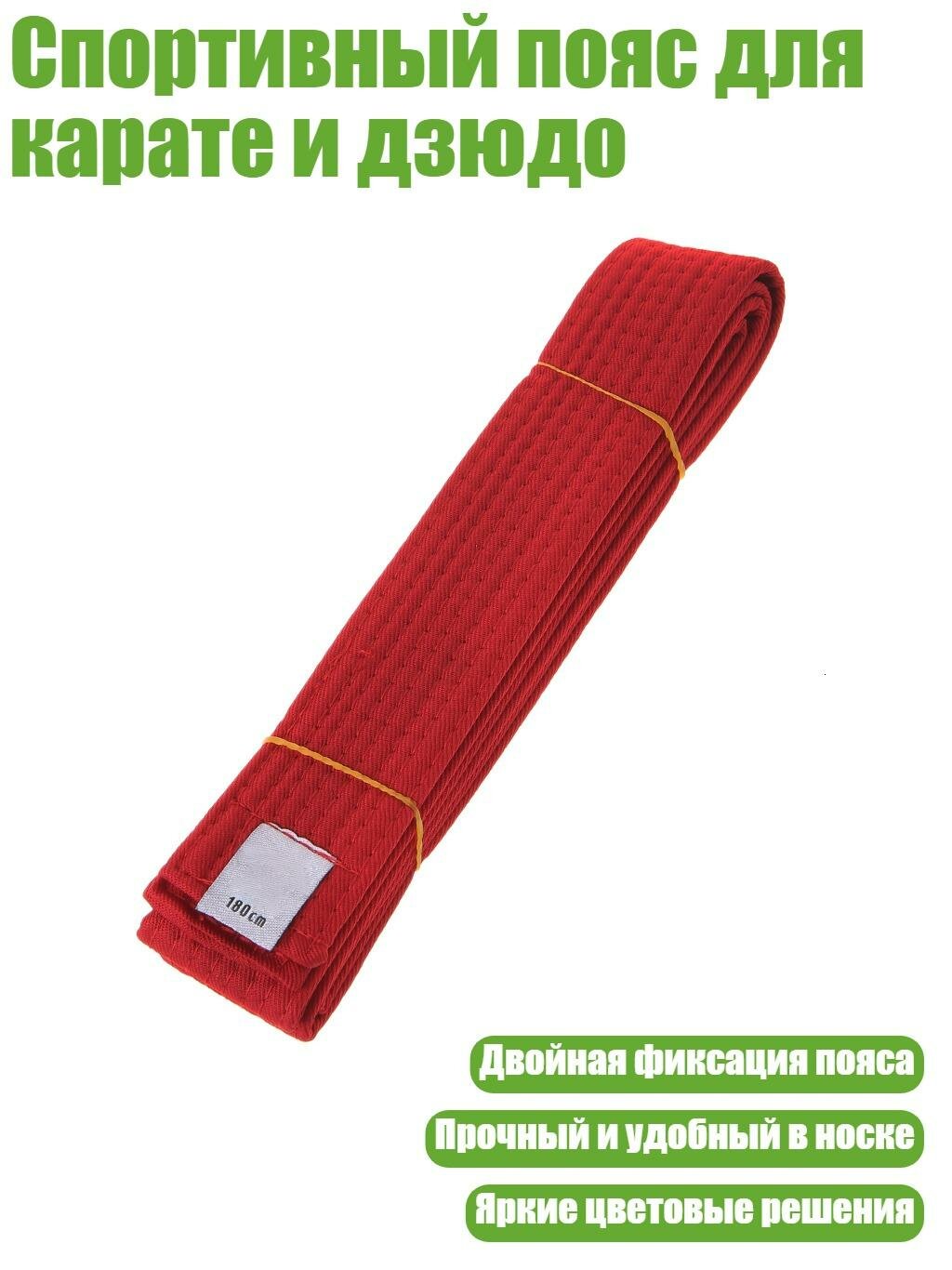 Спортивный пояс для карате и дзюдо, красный - 180cm