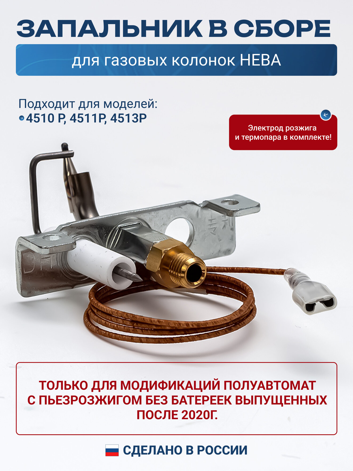 Запальная горелка в сборе для газовой колонки Neva 4510P, 4511P, 4513P c 2020г