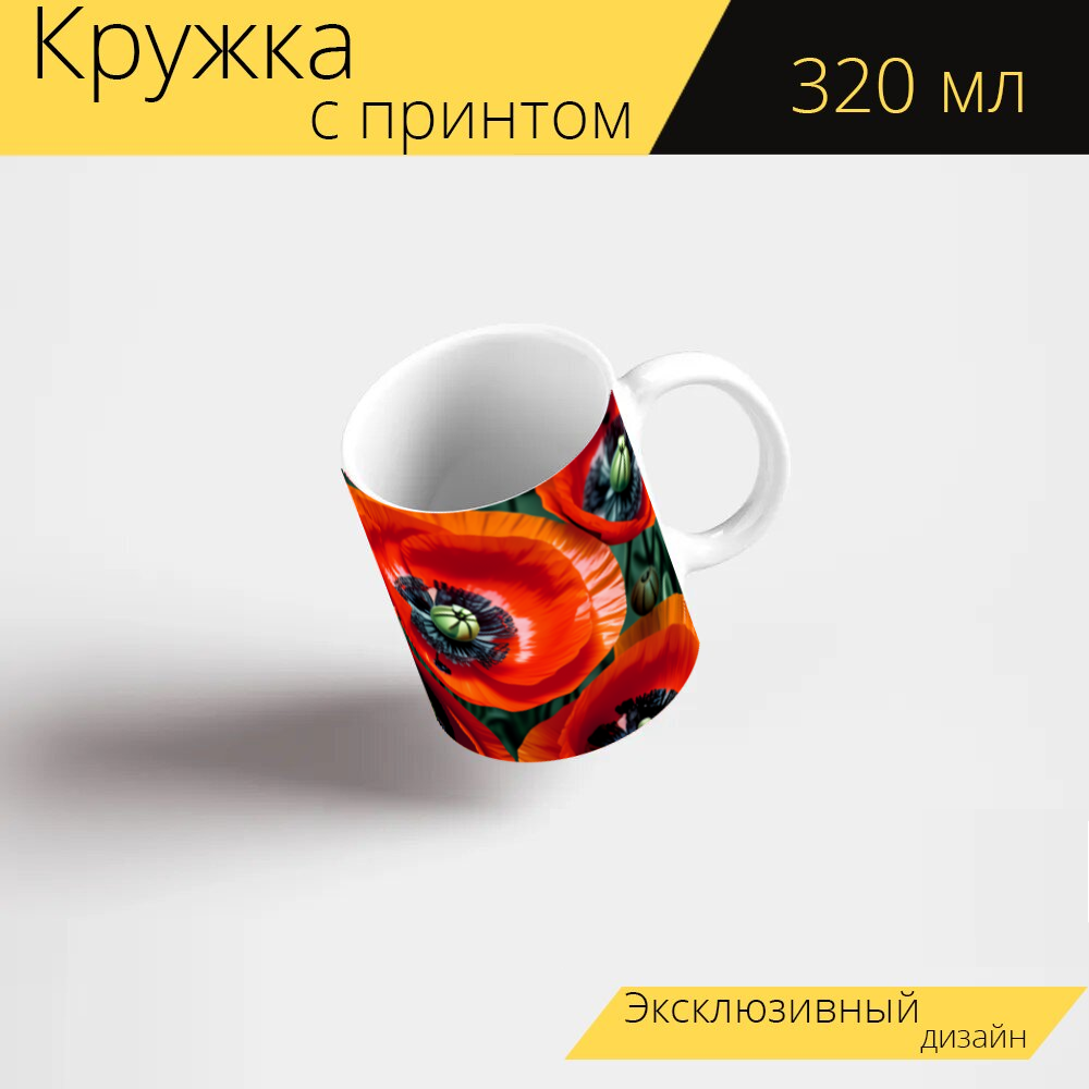 Кружка с рисунком, принтом "С маками вдохновляющий" 320 мл.