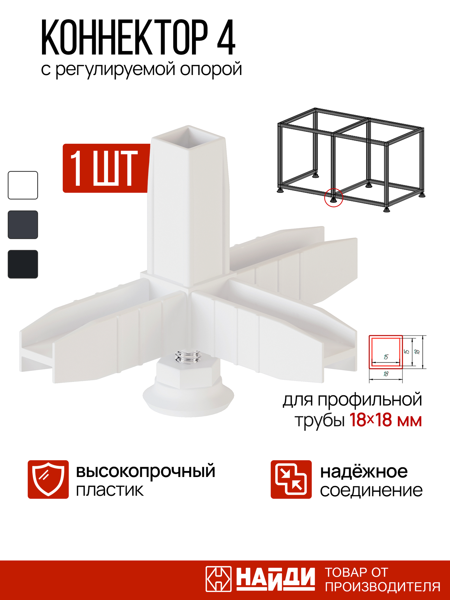 Соединитель профильной алюминиевой трубы 4 с регулируемой опорой, коннектор. Цвет - белый матовый.