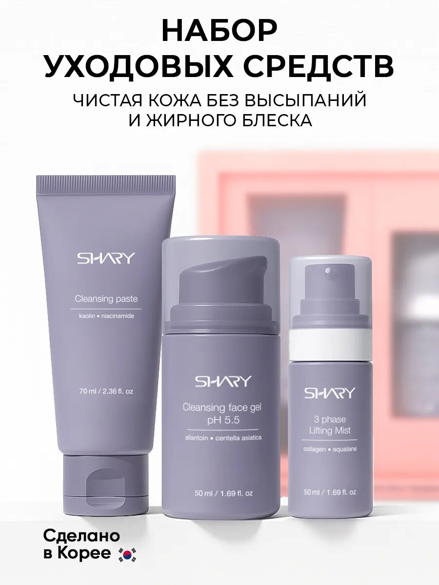 Набор для ухода за кожей Shary "Чистая кожа", без высыпаний, для увлажнения, бережное очищение
