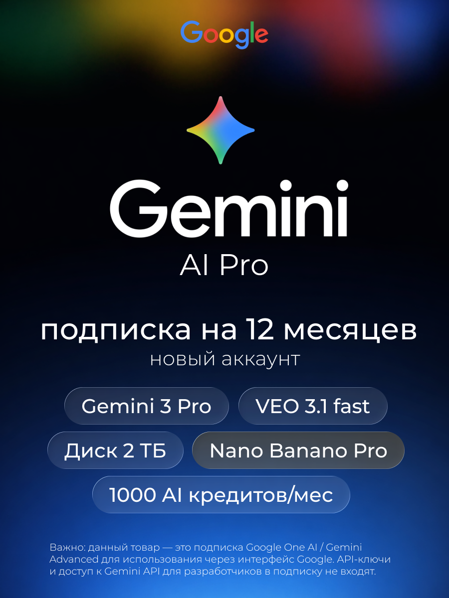 Подписка Gemini Pro 12 месяцев | Google One Pro | VEO 3 | Deep Research | Nano Banana | готовый новый аккаунт