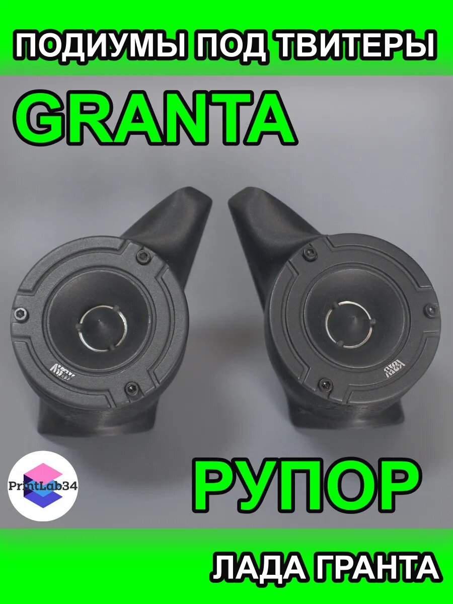 Подиумы двери под рупорные твитеры для LADA GRANTA