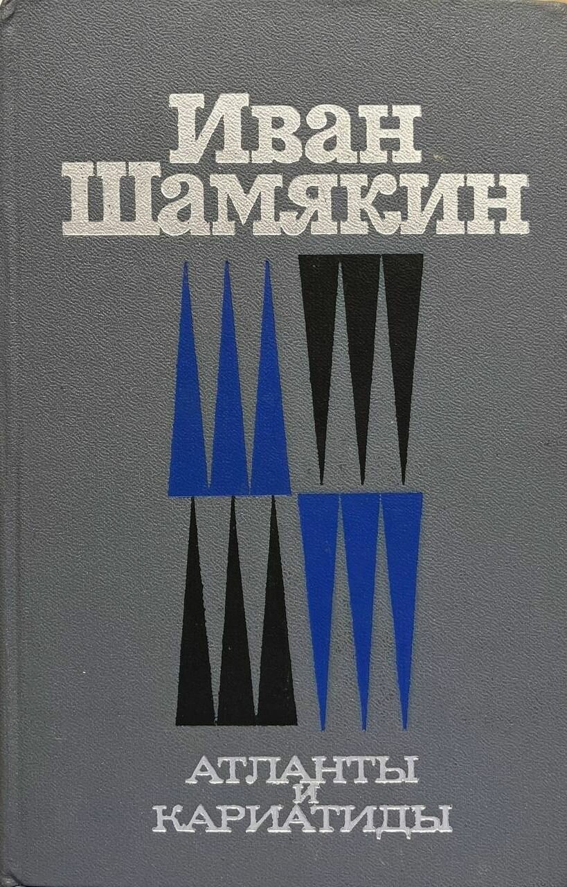 Атланты и Кариатиды. Шамякин Иван Петрович. Молодая гвардия. 1978. Твердый переплет. 624 стр